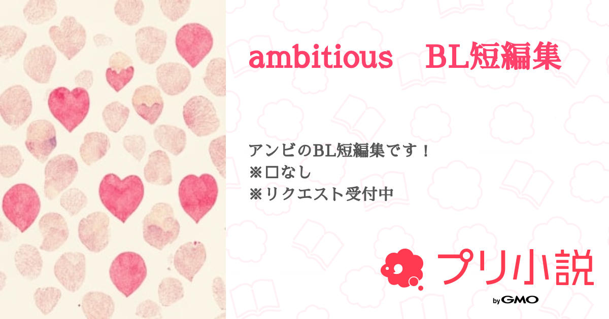 ambitious BL短編集 - 全2話 【連載中】（たまごさんの小説） | 無料スマホ夢小説ならプリ小説 byGMO